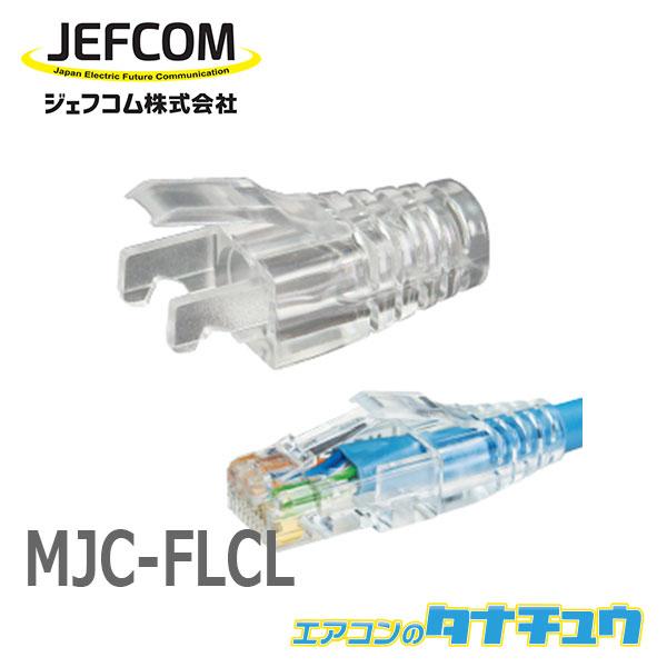 JEFCOM MJC-FLCL ジェフコム モジュラープラグカバー（透明タイプ） (/MJC-FLCL/) : エアコンのタナチュウ - 通販 - Yahoo!ショッピング