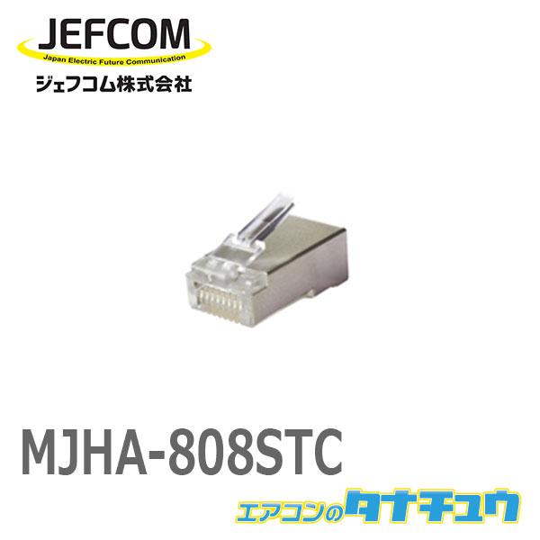 JEFCOM MJHA-808STC ジェフコム カテゴリー6モジュラープラグ（シールド付・貫通タイプ） (/MJHA-808STC ...