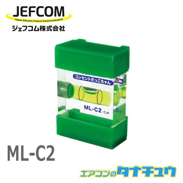 JEFCOM ML-C2 ジェフコム コンセントだっこちゃん (/ML-C2/) : エアコンのタナチュウ - 通販 - Yahoo!ショッピング