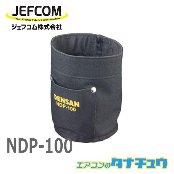 JEFCOM NDP-100 ジェフコム なんでもポーチ (/NDP-100/) : エアコンのタナチュウ - 通販 - Yahoo!ショッピング