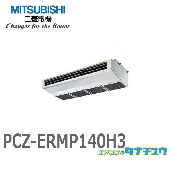 PCZ-ERMP140H3 業務用エアコン 厨房用 5馬力 シングル 三相200V ワイヤード 三菱電機 現行品:PCZ-ERMP140H4 (メーカー直送) : pcz-ermp140h3 ...
