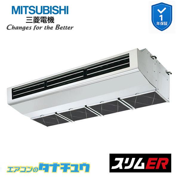 三菱 PCZ-ERMP140H5 業務用エアコン 厨房用天吊形 5馬力 標準シングル 三相200V ムーブアイ 三菱電機 スリムER ワイヤード (メーカー直送) : エアコンのタナチュウ ...