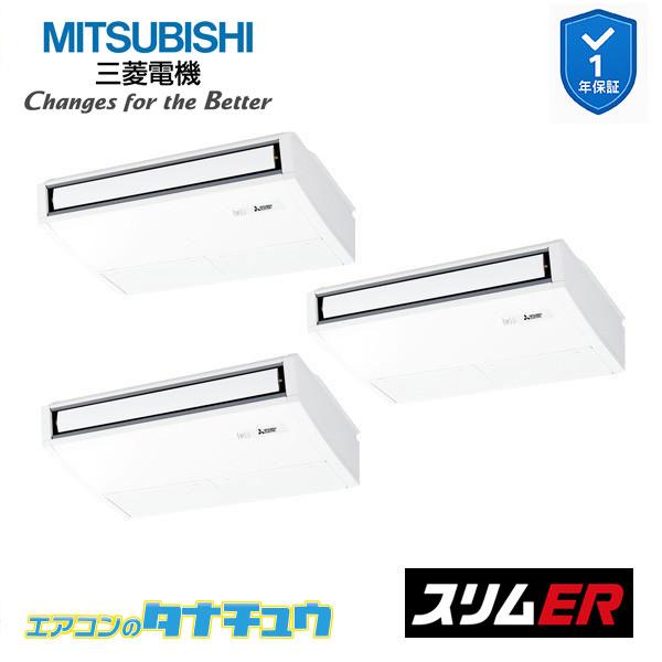 三菱 PCZT-ERMP160KL4 業務用エアコン 天吊形 6馬力 同時トリプル 三相 200V ワイヤレス 三菱電機 過去品番: PCZT-ERMP160KL3(メーカー直送 ...