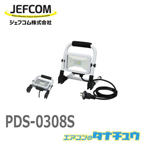 JEFCOM PDS-0308S ジェフコム LED投光器(ACタイプ) (/PDS-0308S/) : エアコンのタナチュウ - 通販 - Yahoo!ショッピング