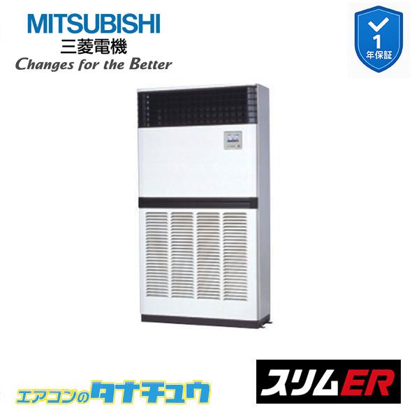 三菱 PFZ-ERMP280E4 業務用エアコン 床置形 10馬力 シングル 三相 200V ワイヤード 三菱電機 過去品番: PFZ-ERMP280E3(メーカー直送) : エアコンのタナ ...