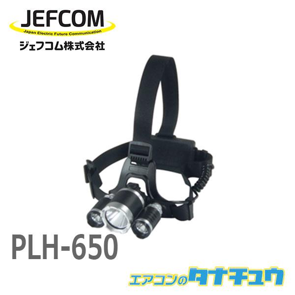 JEFCOM PLH-650 ジェフコム LEDヘッドライト（高輝度タイプ） (/PLH-650/) : エアコンのタナチュウ - 通販 - Yahoo!ショッピング