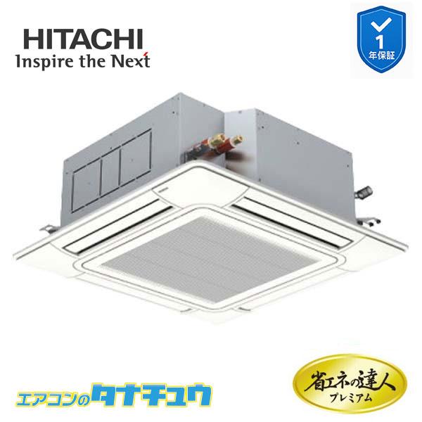 日立 RCI-GP140RGH8 業務用エアコン てんかせ4方向 5馬力 三相200V シングル プレミアム 省エネの達人 (メーカー直送) : エアコンのタナチュウ - 通販 - Yahoo ...