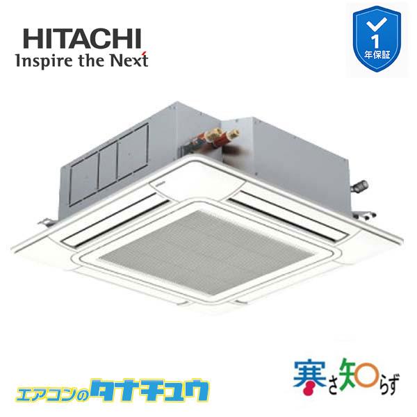 日立 RCI-GP140RHN5 業務用エアコン てんかせ4方向 5馬力 三相200V シングル 寒さ知らず (メーカー直送) : エアコンのタナチュウ - 通販 - Yahoo!ショッピング