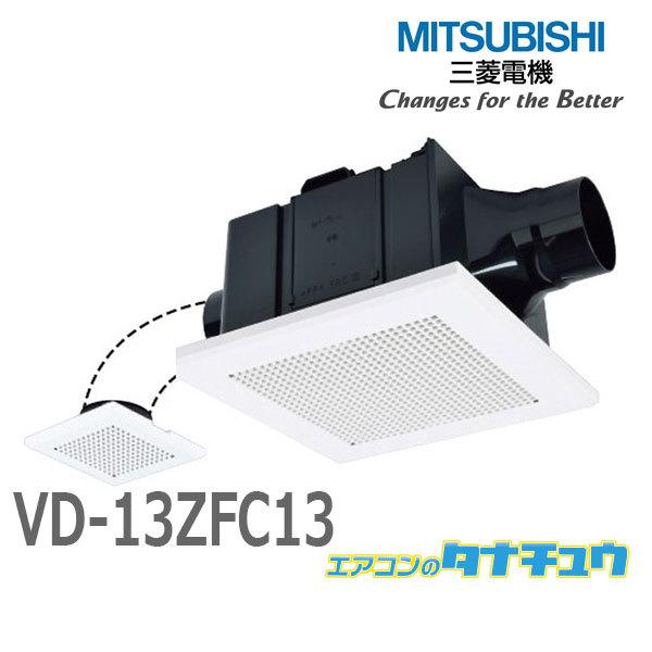 いい空気セール 即納在庫有 VD-13ZFC13 三菱電機 換気扇 ダクト用換気扇 天井埋込形 ACモーター搭載 プラスチックボディ 最大42%OFFクーポン