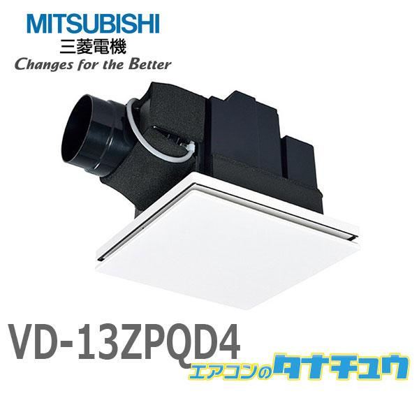 三菱 VD-13ZPQD4 三菱電機 ダクト用換気扇 天井埋込形 給気専用 24時間換気機能付 居間・事務所・店舗用 大風量タイプ (/VD-13ZPQD4/) : エアコンのタナチュウ ...