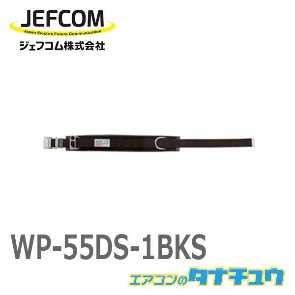JEFCOM メーカー欠品中 WP-55DS-1BKS ジェフコム ワークポジショニング用器具 (/WP-55DS-1BKS/) : エアコンのタナチュウ - 通販 - Yahoo!ショッピング