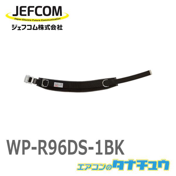 JEFCOM メーカー欠品中 WP-R96DS-1BK ジェフコム ワークポジショニング用器具 (/WP-R96DS-1BK/) : エアコンのタナチュウ - 通販 - Yahoo!ショッピング