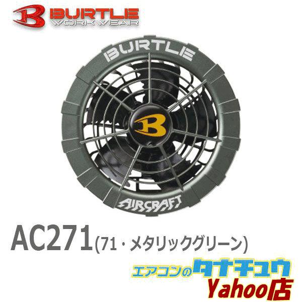 BURTLE (即納在庫有) AC271 BURTLE(バートル) エアークラフト ファンユニット メタリックグリーン 空調服 最強の涼しさ 猛暑対策 2021新型(/AC271 ...