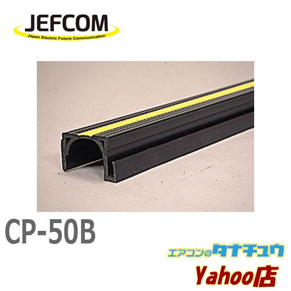 JEFCOM CP-50B ジェフコム マルチトラプロテクター 増設用プロテクター (/CP-50B/) : エアコンのタナチュウヤフー店 - 通販 - Yahoo!ショッピング