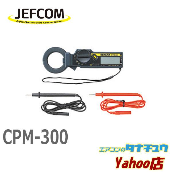 JEFCOM CPM-300 ジェフコム マルチクランプデジメーター (/CPM-300/) : エアコンのタナチュウヤフー店 - 通販 - Yahoo!ショッピング