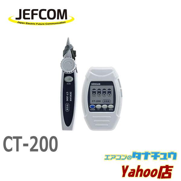 JEFCOM CT-200 ジェフコム ケーブルトレーサー (/CT-200/) : エアコンのタナチュウヤフー店 - 通販 - Yahoo!ショッピング