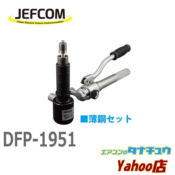 JEFCOM DFP-1951 ジェフコム 油圧フリーパンチ（薄鋼セット） (/DFP-1951/) : エアコンのタナチュウヤフー店 - 通販 - Yahoo!ショッピング