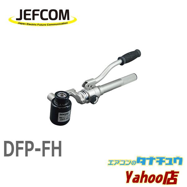 JEFCOM DFP-FH ジェフコム 油圧フリーパンチ（本体のみ） (/DFP-FH/) : エアコンのタナチュウヤフー店 - 通販 - Yahoo!ショッピング