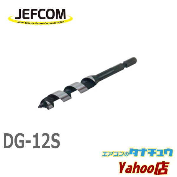 JEFCOM DG-12S ジェフコム 木工ドリル（ショートタイプ） (/DG-12S/) : エアコンのタナチュウヤフー店 - 通販 - Yahoo!ショッピング