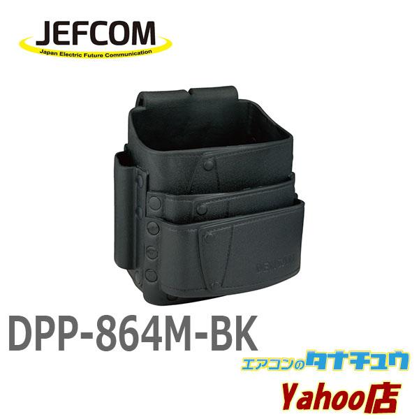 JEFCOM DPP-864M-BK ジェフコム ソフトプラポーチ (/DPP-864M-BK/) : エアコンのタナチュウヤフー店 - 通販 - Yahoo!ショッピング