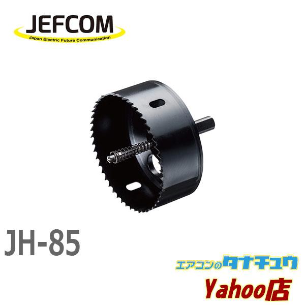 JEFCOM JH-85 ジェフコム バイメタルホルソー (/JH-85/) : エアコンのタナチュウヤフー店 - 通販 - Yahoo!ショッピング