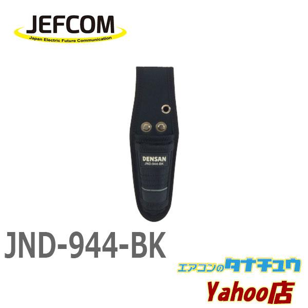 JEFCOM JND-944-BK ジェフコム 電工プロキャンバスホルダー (/JND-944-BK/) : エアコンのタナチュウヤフー店 - 通販 - Yahoo!ショッピング