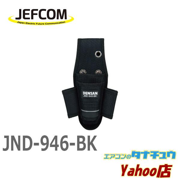 JEFCOM JND-946-BK ジェフコム 電工プロキャンバスホルダー (/JND-946-BK/) : エアコンのタナチュウヤフー店 - 通販 - Yahoo!ショッピング