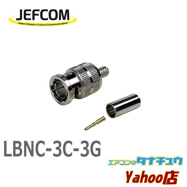 JEFCOM LBNC-3C-3G ジェフコム BNC型ストレートプラグ (/LBNC-3C-3G/) : エアコンのタナチュウヤフー店 - 通販 - Yahoo!ショッピング