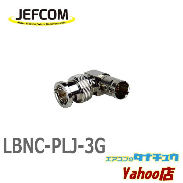 JEFCOM LBNC-PLJ-3G ジェフコム BNC変換アダプター (/LBNC-PLJ-3G/) : エアコンのタナチュウヤフー店 - 通販 - Yahoo!ショッピング