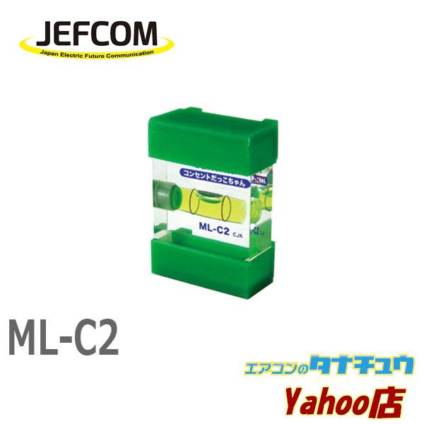JEFCOM ML-C2 ジェフコム コンセントだっこちゃん (/ML-C2/) : エアコンのタナチュウヤフー店 - 通販 - Yahoo ...