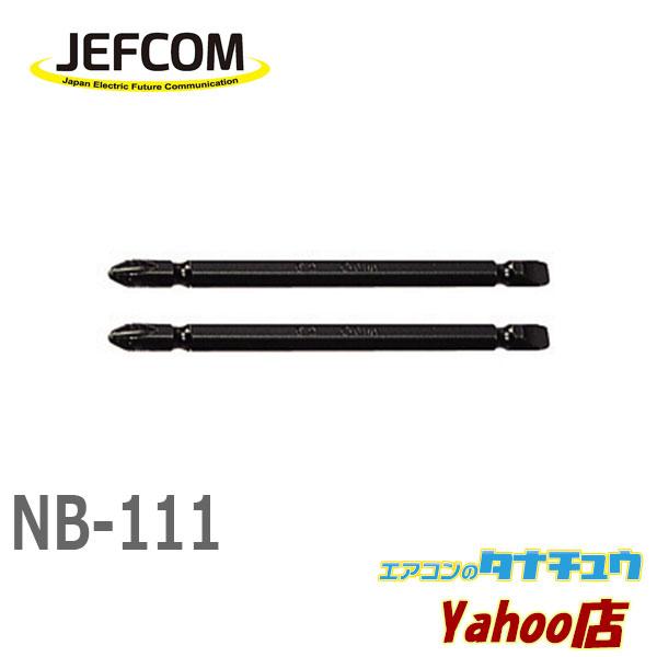 JEFCOM NB-111 ジェフコム 電動ドライバービット (/NB-111/) : エアコンのタナチュウヤフー店 - 通販 - Yahoo!ショッピング
