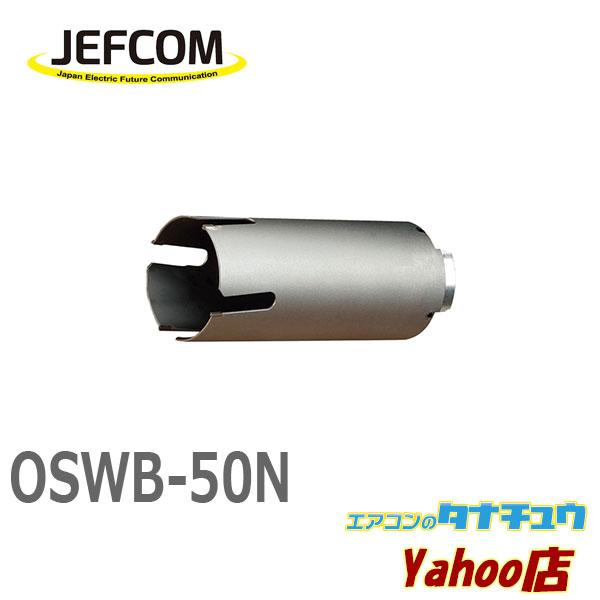 JEFCOM OSWB-50N ジェフコム ワンタッチサイディングウッドコア（ボディ) (/OSWB-50N/) : エアコンのタナチュウ ...
