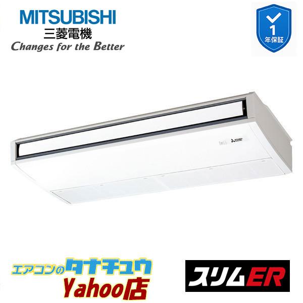 三菱 PCZ-ERMP160K4 業務用エアコン 天吊形 6馬力 シングル 三相 200V ワイヤード 三菱電機 過去品番: PCZ-ERMP160K3(メーカー直送) : エアコンのタナ ...