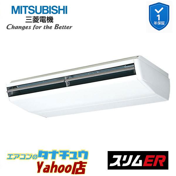 三菱 PCZ-ERMP280B4 業務用エアコン 天吊形 10馬力 シングル 三相 200V ワイヤード 三菱電機 過去品番: PCZ-ERMP280B3(メーカー直送) : エアコンのタナ ...