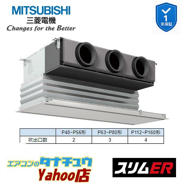 三菱 PDZ-ERMP140G4 業務用エアコン ビルトイン 5馬力 シングル 三相 200V ワイヤード 三菱電機 過去品番: PDZ-ERMP140G3(メーカー直送) : エアコンのタナ ...