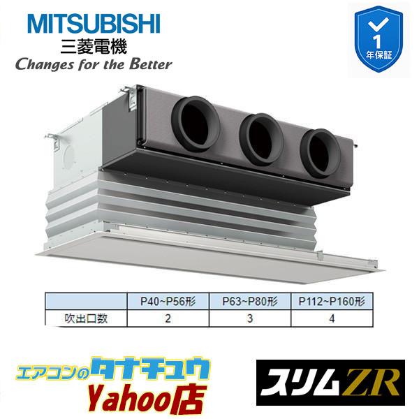 三菱 PDZ-ZRMP112G4 業務用エアコン ビルトイン 4馬力 シングル 三相 200V ワイヤード 三菱電機 過去品番: PDZ-ZRMP112G3(メーカー直送) : エアコンのタナ ...
