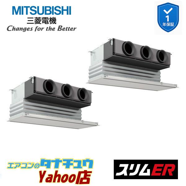 三菱 PDZX-ERMP140G5 業務用エアコン 天井ビルトイン形 5馬力 同時ツイン 三相200V 三菱電機 スリムER ワイヤード (メーカー直送) : エアコンのタナチュウヤフー店 ...