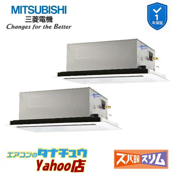 三菱 PLZX-DHRMP112L4 業務用エアコン 天カセ2方向 4馬力 同時ツイン 三相 200V ワイヤレス 三菱電機 過去品番: PLZX-DHRMP112L3(メーカー直送 ...