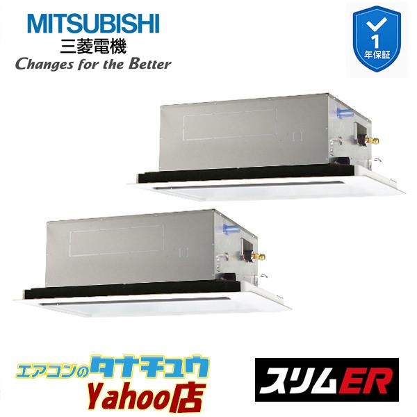 三菱 PLZX-ERMP112L4 業務用エアコン 天カセ2方向 4馬力 同時ツイン 三相 200V ワイヤレス 三菱電機 過去品番: PLZX-ERMP112L3(メーカー直送 ...