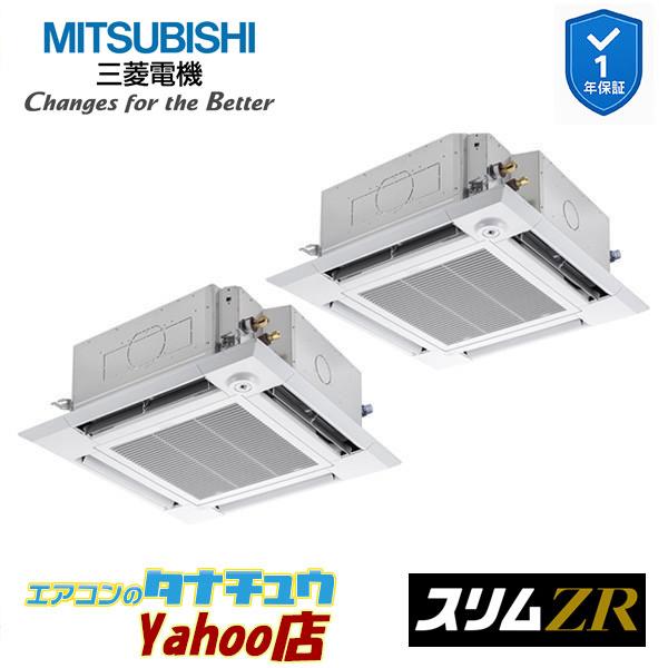 三菱 PLZX-ZRMP140HF4 業務用エアコン 天カセ4方向 5馬力 同時ツイン 三相 200V ワイヤード 三菱電機 過去品番: PLZX-ZRMP140HF3(メーカー直送 ...