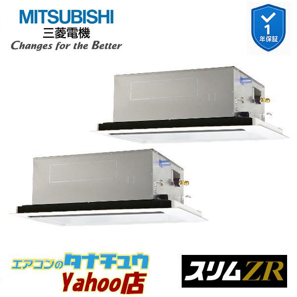 三菱 PLZX-ZRMP140L4 業務用エアコン 天カセ2方向 5馬力 同時ツイン 三相 200V ワイヤレス 三菱電機 過去品番: PLZX-ZRMP140L3(メーカー直送 ...