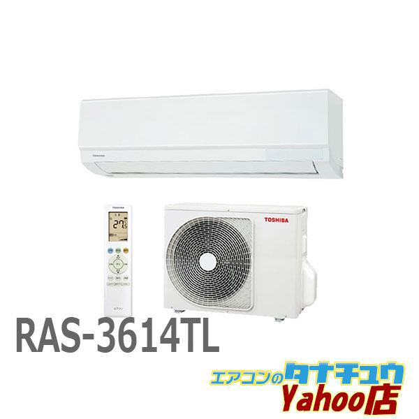 TOSHIBA (即納在庫有) RAS-3614TL 東芝 12畳用エアコン 2024年型 過去品：RAS-3613TL (/RAS-3614TL/) : エアコンのタナチュウヤフー店 ...