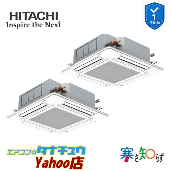 RCI-GP140RHNP5 業務用エアコン てんかせ4方向 5馬力 三相200V 同時ツイン 日立 寒さ知らず (メーカー直送) : rci-gp140rhnp5 : エアコンのタナチュウ ...