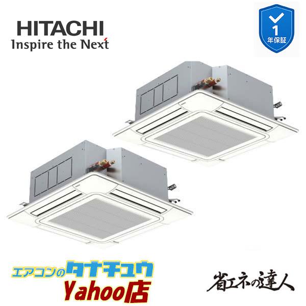 日立 RCI-GP160RSHP11 業務用エアコン てんかせ4方向 6馬力 三相200V 同時ツイン 省エネの達人 (メーカー直送) : エアコンのタナチュウ Yahoo!店 - 通販 ...