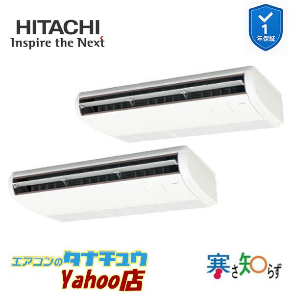 日立 RPC-GP112RHNP4 業務用エアコン てんつり 4馬力 三相200V 同時ツイン 寒さ知らず (メーカー直送) : エアコンのタナチュウヤフー店 - 通販 - Yahoo!ショッピング