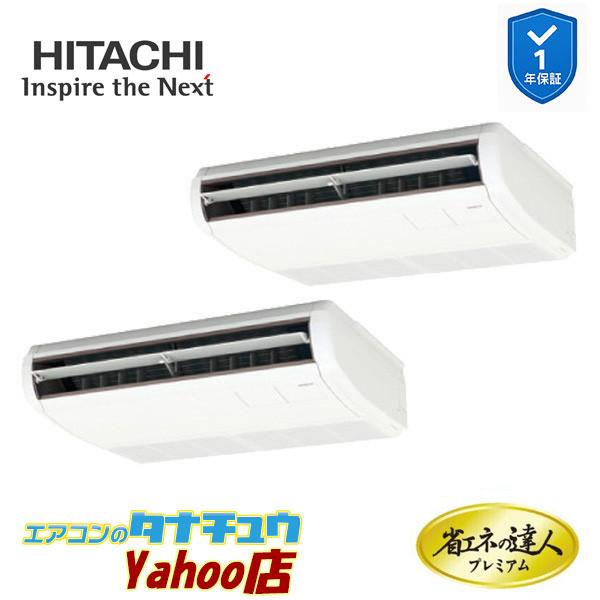 日立 RPC-GP80RGHPJ7 業務用エアコン てんつり 3馬力 単相200V 同時ツイン プレミアム 省エネの達人 (メーカー直送) : エアコンのタナチュウ Yahoo!店 - 通販 ...