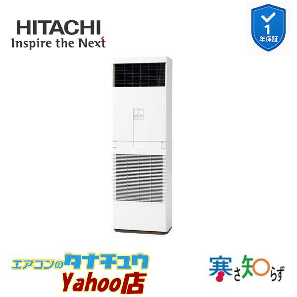 日立 RPV-GP140RHN3 業務用エアコン ゆかおき 5馬力 三相200V シングル 寒さ知らず (メーカー直送) : エアコンのタナチュウヤフー店 - 通販 - Yahoo!ショッピング