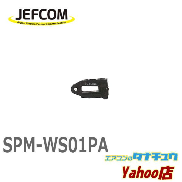 JEFCOM SPM-WS01PA ジェフコム ワイヤーストリッパー替刃 (/SPM-WS01PA/) : エアコンのタナチュウヤフー店 - 通販 - Yahoo!ショッピング