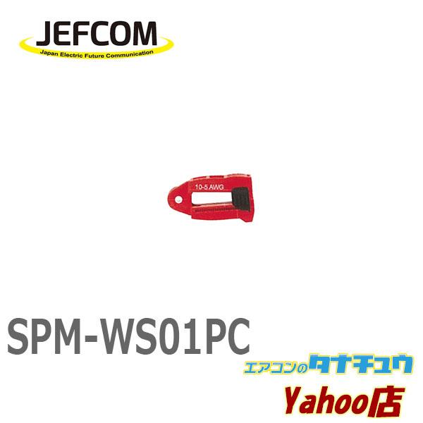 JEFCOM SPM-WS01PC ジェフコム ワイヤーストリッパー替刃 (/SPM-WS01PC/) : エアコンのタナチュウヤフー店 - 通販 - Yahoo!ショッピング