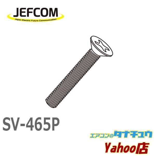 SV-465P ジェフコム P-PACK ISOサラ小ネジ (/SV-465P/) :SV-465P:エアコンのタナチュウヤフー店 - 通販 ...